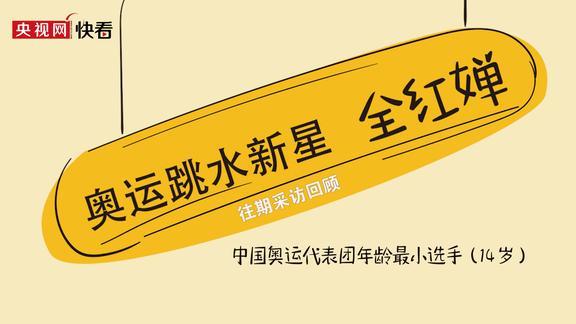 3跳满分!14岁全红婵女子十米台决赛夺冠