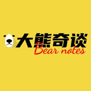 大熊奇谈 