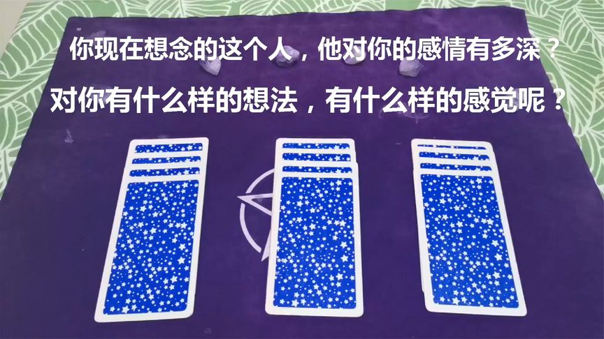 塔罗测试:他对你的感情有多深?对你有什么样的想法和感觉呢?