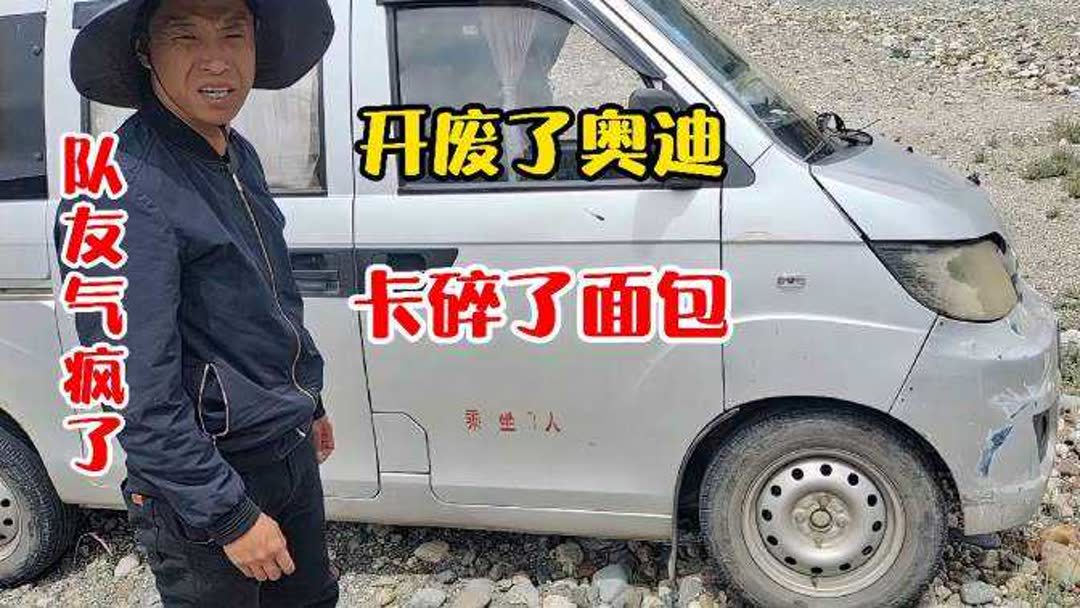 自驾游开报废了一台奥迪,弃车后搭车旅行,又开废了队友的面包车