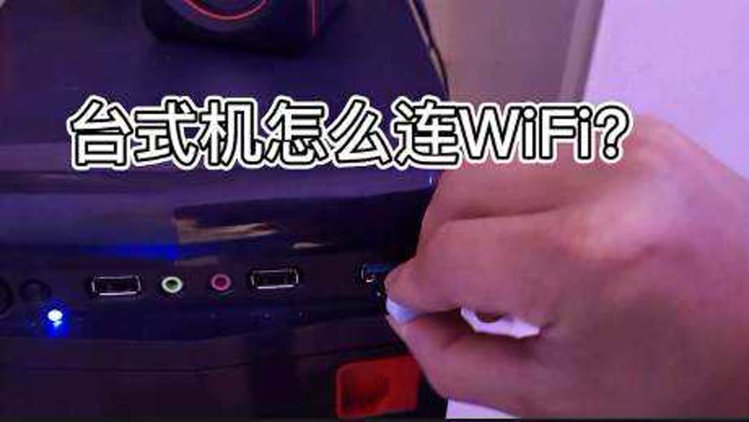 学学人家这么做,台式电脑也能连WiFi,只需一个小玩意儿!