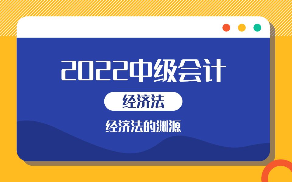 2022中级会计《经济法》必考知识点八——经济法的渊源