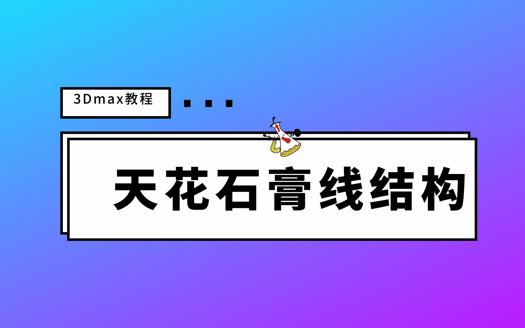 3DMAX视频教程丨天花石膏线结构视频(新手必备)