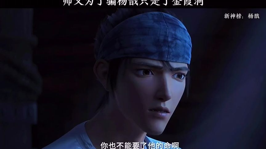 师父为了骗杨戬只是了金霞洞的那一方势力 #新封神榜杨戬
