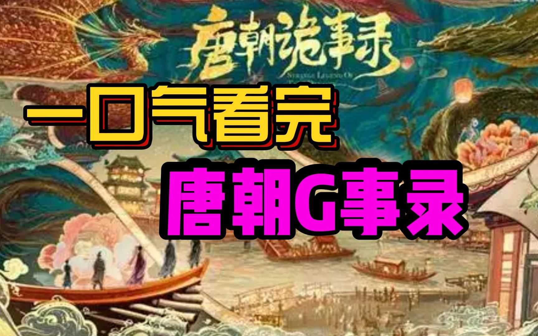 2022口碑剧!诡异离奇的国产佳片【唐朝诡事录】
