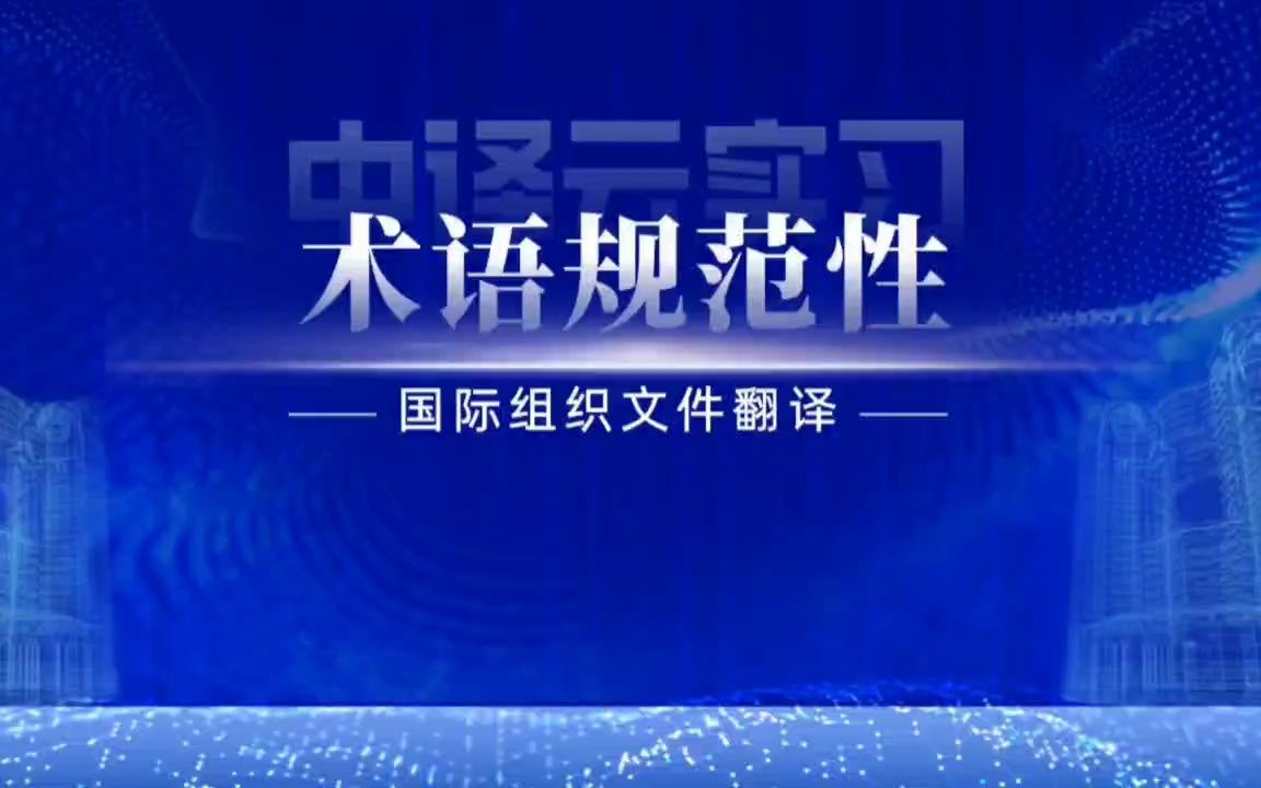 2024寒假“中译云实习”八大翻译领域之国际组织机构文件领域~