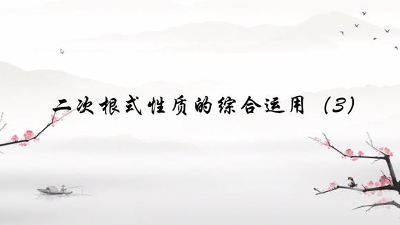 二次根式性质与绝对值关系的综合运用
