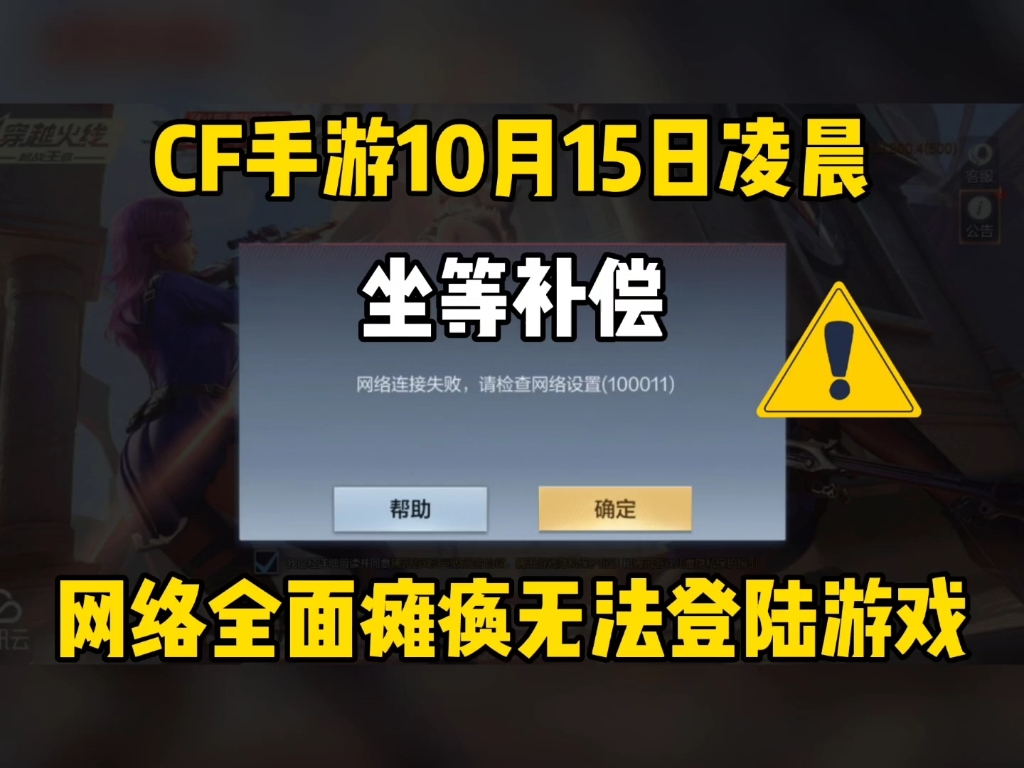 CF手游10月15日凌晨,网络全面陷入瘫痪,无法登陆游戏,坐等补偿!