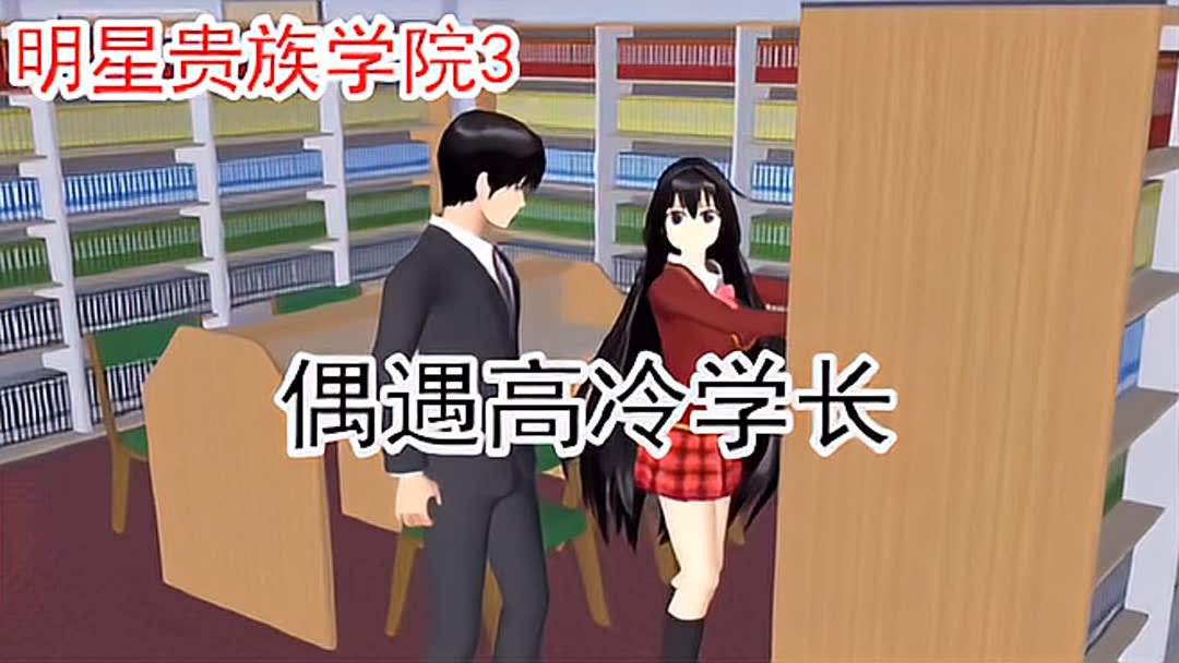 樱花校园285:去图书馆拿新书偶遇高冷学长,下一秒真是太尴尬了