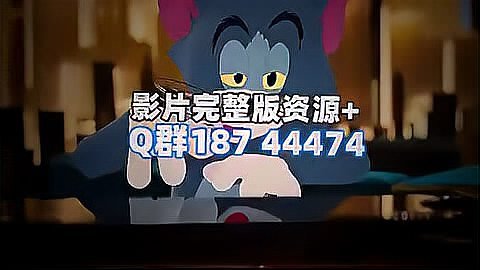 猫和老鼠-HD超清完整在线版观看【 1080p高清】费免