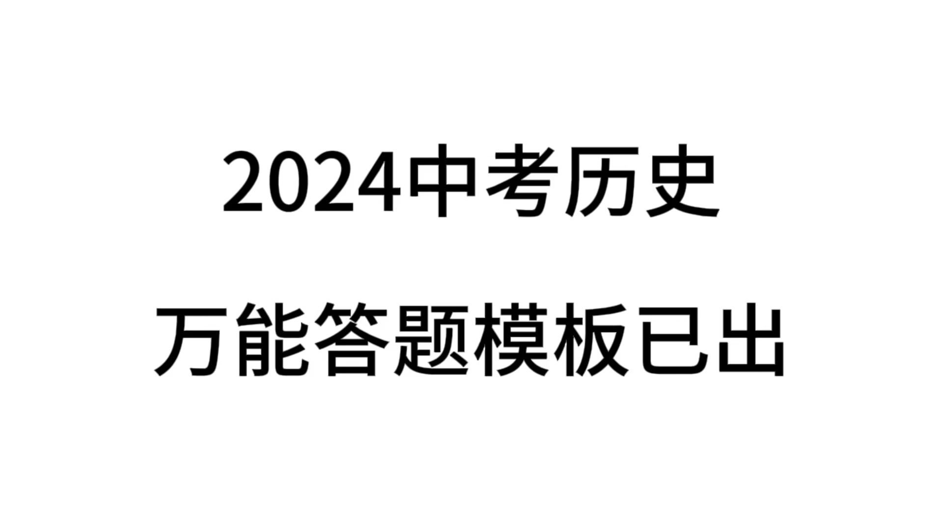 中考生请进!历史也就这些答题模板,背就完了!