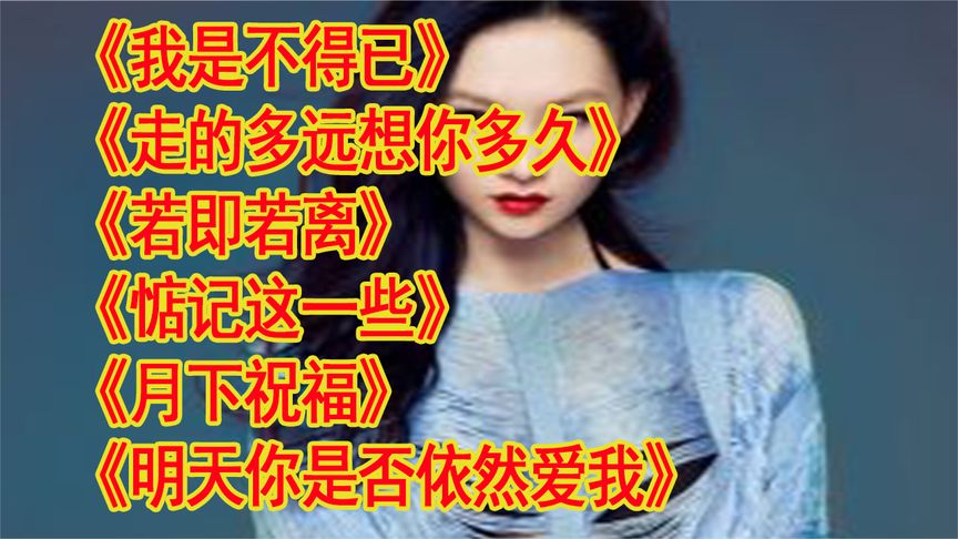 《我是不得已》 《走的多远想你多久》 《若即若离》