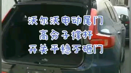 沃尔沃电动尾门现货批发,高分子塑封静音撑杆,原厂电吸锁,智能防夹,...