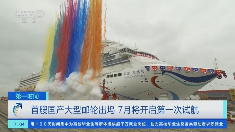 [第一时间]首艘国产大型邮轮出坞 7月将开启第一次试航