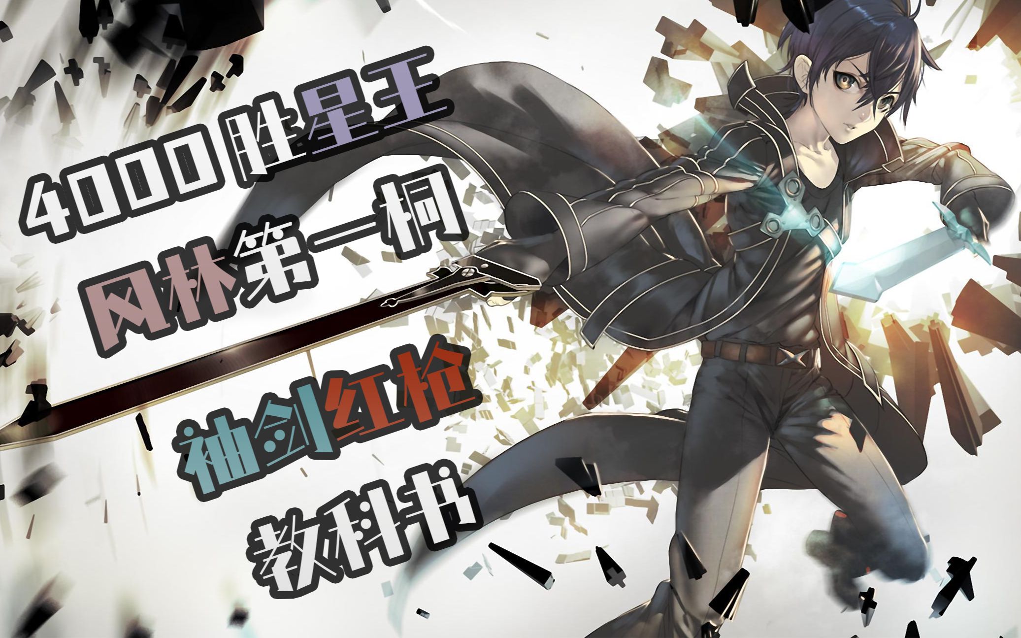 【爆杀桐★实况】敌方我爱罗乱杀,B站第一风影 如何用桐人帮队友复仇?