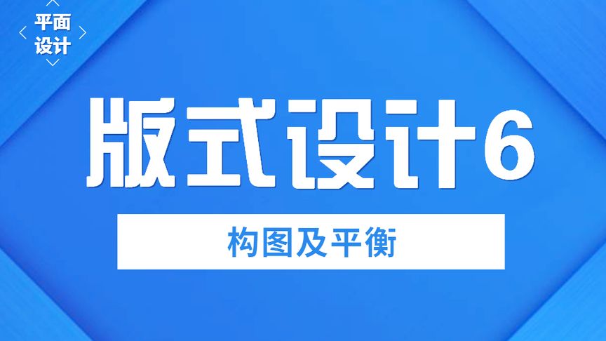 版式设计第6招,构图及平衡,掌握方法,排版就是这么简单!