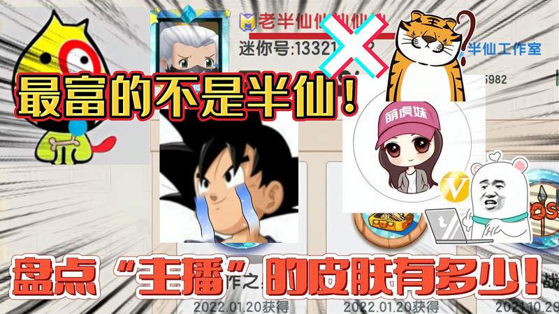 迷你世界:盘点主播的皮肤数量,最富的不是半仙!最穷的你想不到