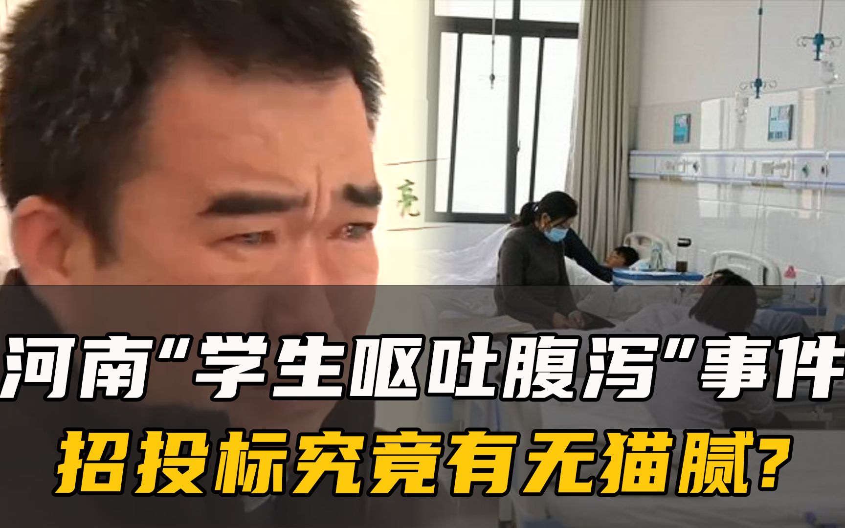河南“学生呕吐腹泻”调查:事发后才取得许可证!招投标究竟有没有...