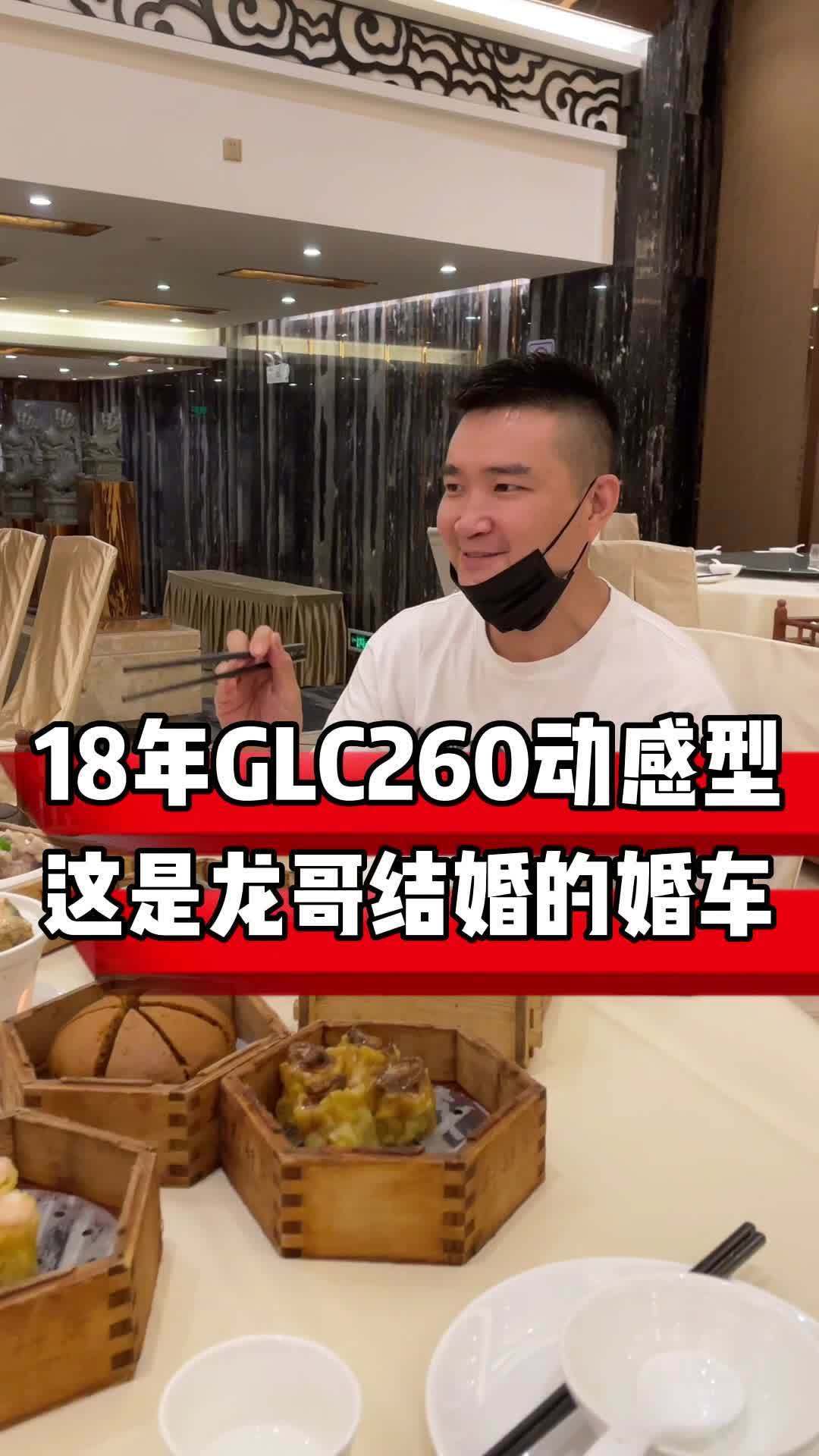 18年GLC260动感型这是龙哥结婚的婚车星巢计划星巢玩车人汽车人...