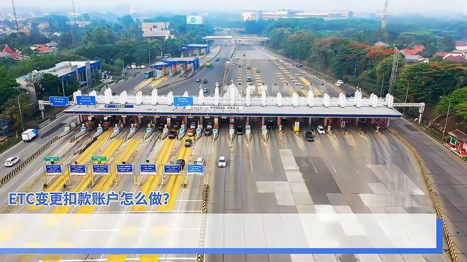 ETC变更扣款账户
