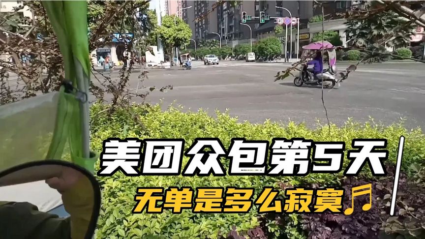美团众包第5天,没单的时候能让你坐一晚上,郁闷