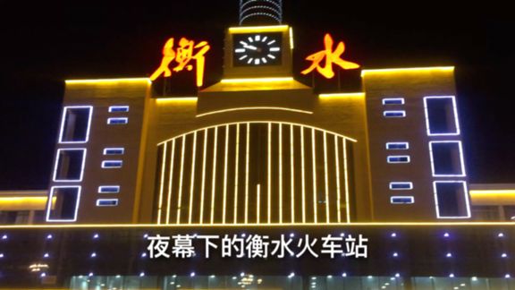 经过四个半小时的颠簸,终于到达衡水,给大家拍一下衡水火车站,