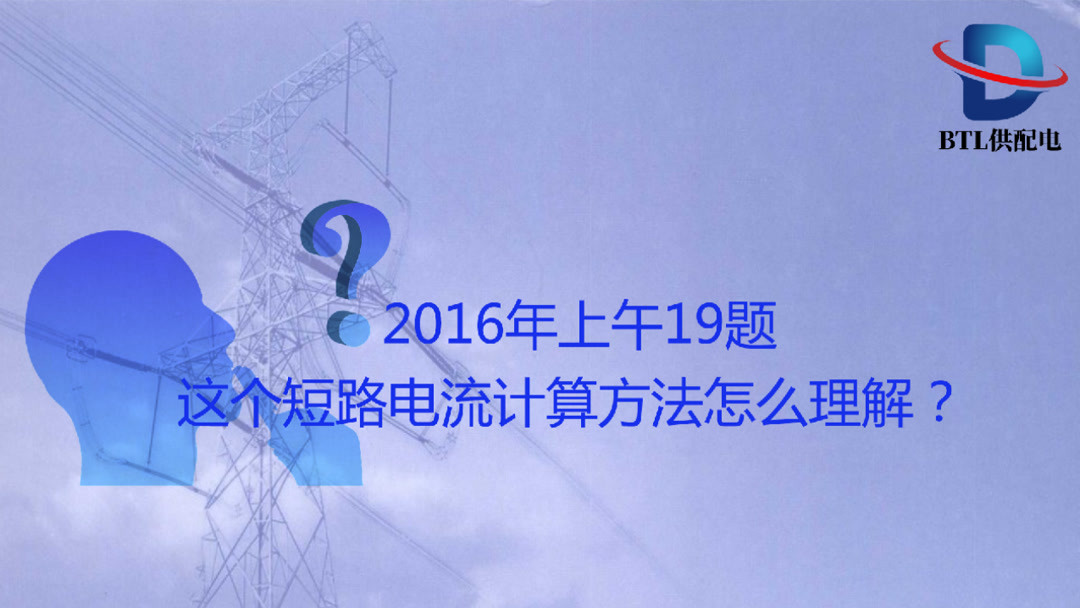 2016年上午19题这个短路电流计算方法怎么理解?【供配电】