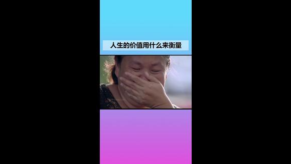 人生的价值,用什么来衡量?