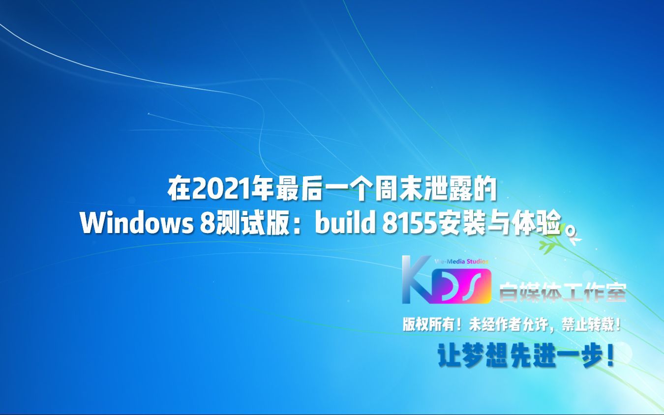 【宽带山自媒体工作室】在2021年最后一个周末泄露的Windows 8测试...