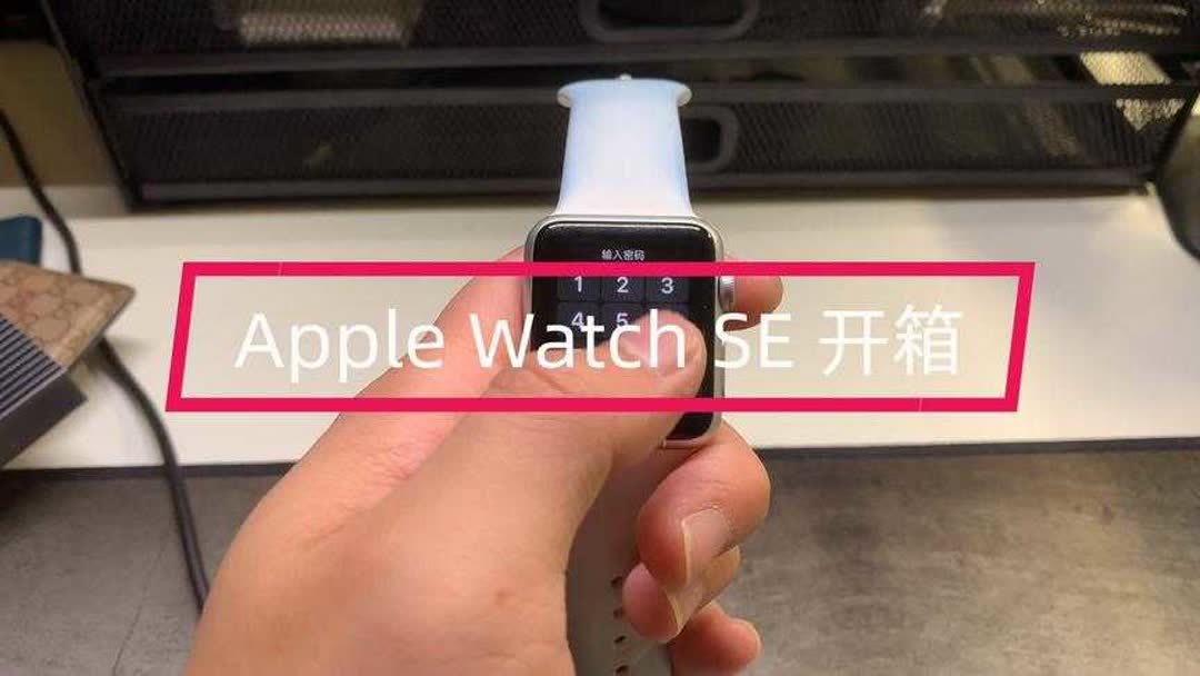 最新苹果表apple watch se开箱评测,便宜真的好吗?真香体验