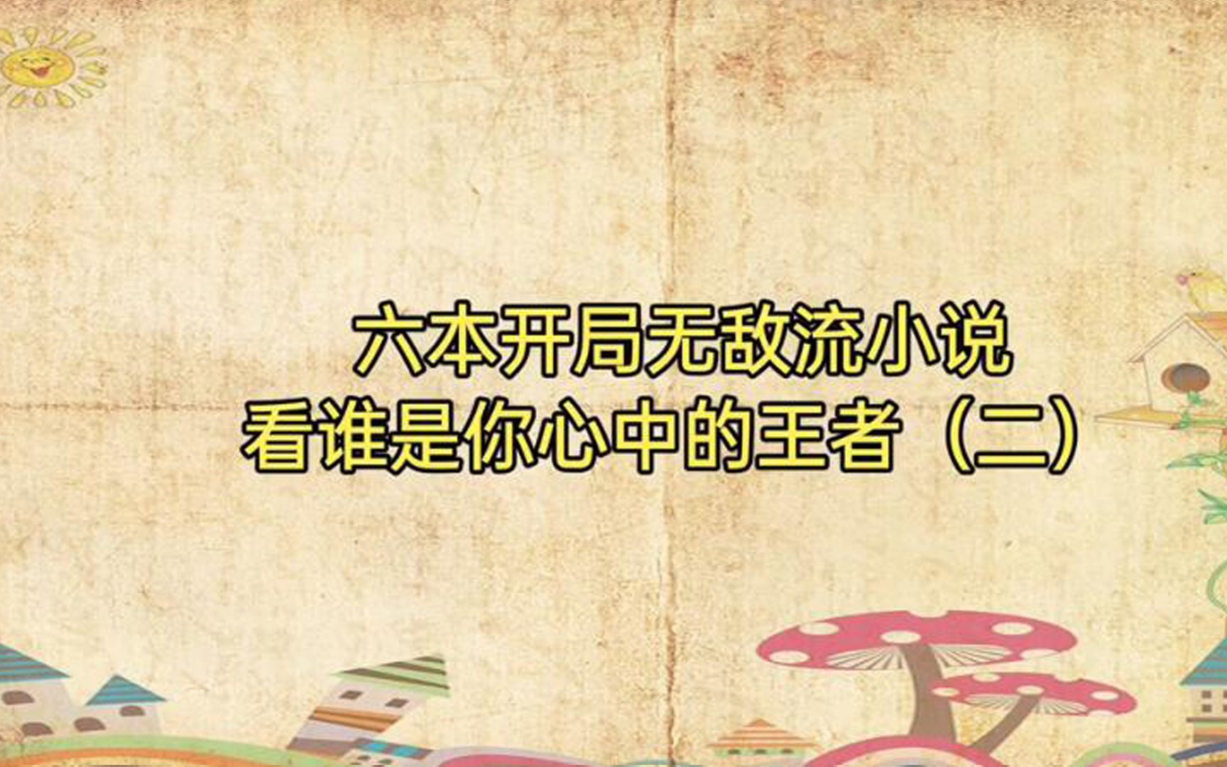六本开局无敌流小说,看谁是你心中的王者(二)