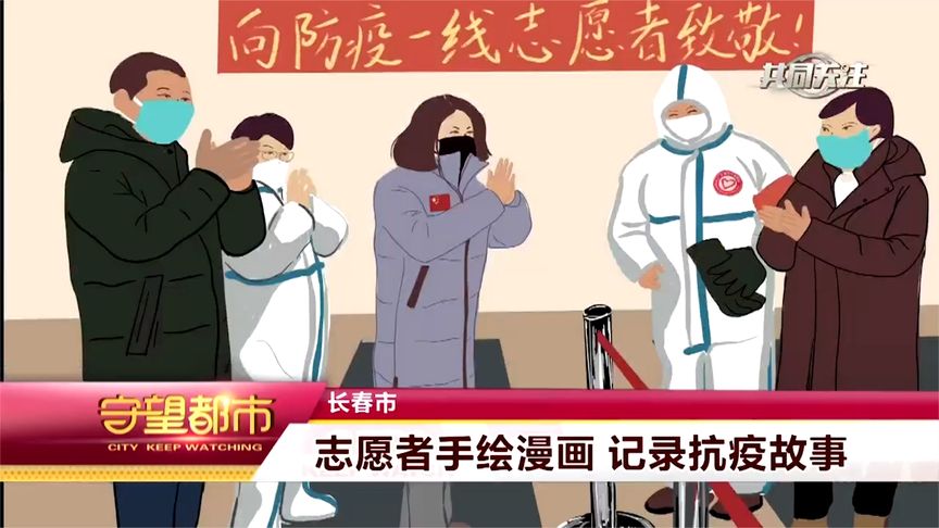 一笔一画,致敬"大白"!志愿者手绘漫画记录长春抗疫故事|守望都市
