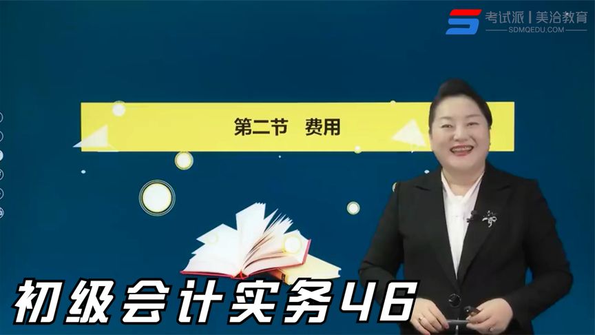 2021初级会计实务 第二节 费用