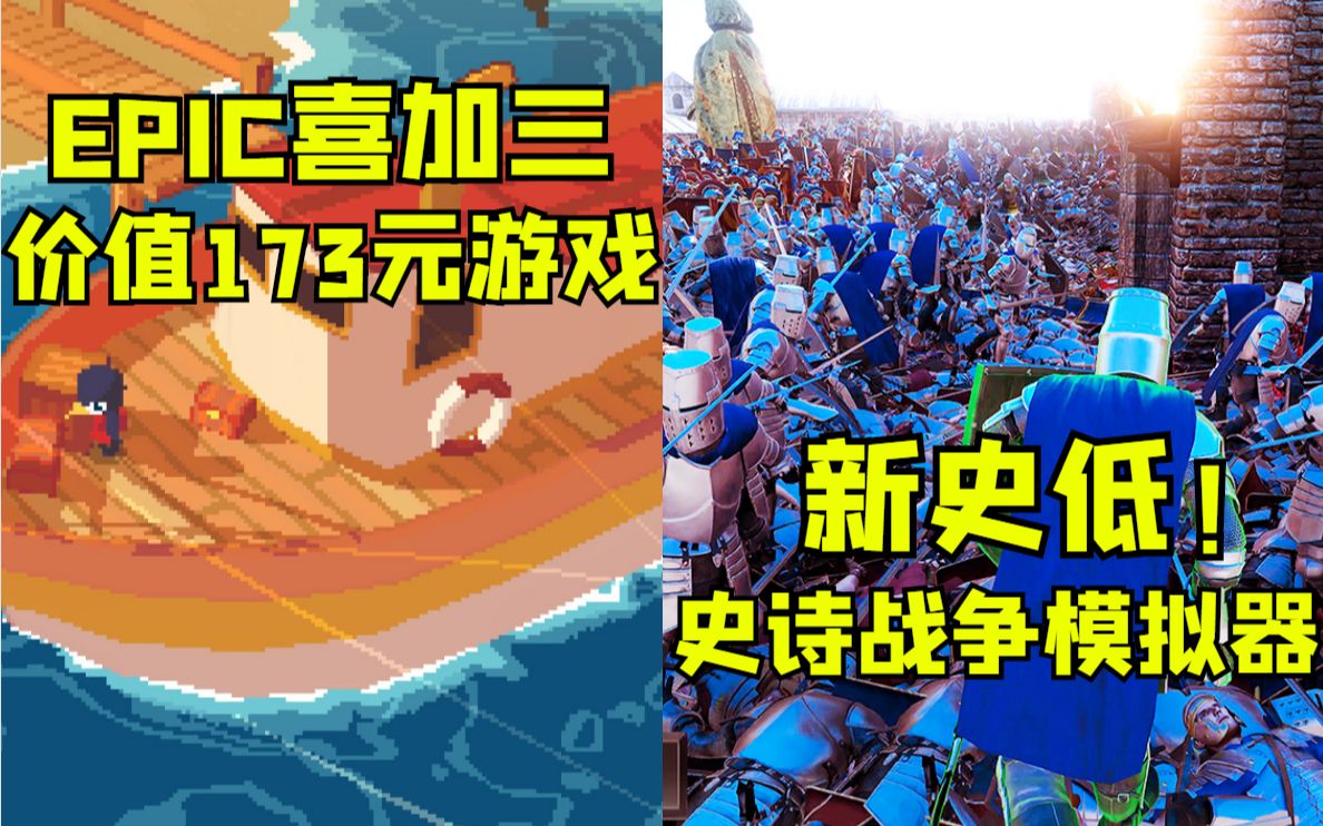 ...资讯】EPIC免费领取三款总价172元游戏+《史诗战争模拟器》新史低!