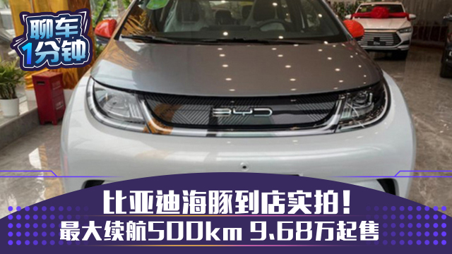 比亚迪海豚到店实拍!最大续航500km 9.68万起售