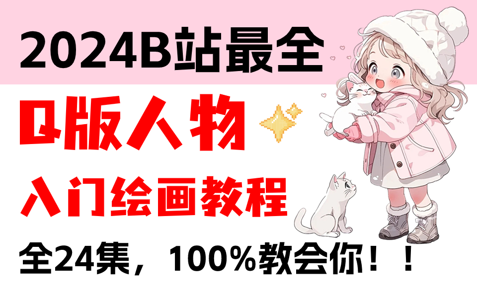 【正确Q版画法】2024年B站最细节Q版人物全过程⚠️包涵所有二...