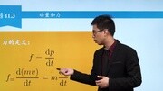 大学物理课程 动量和力