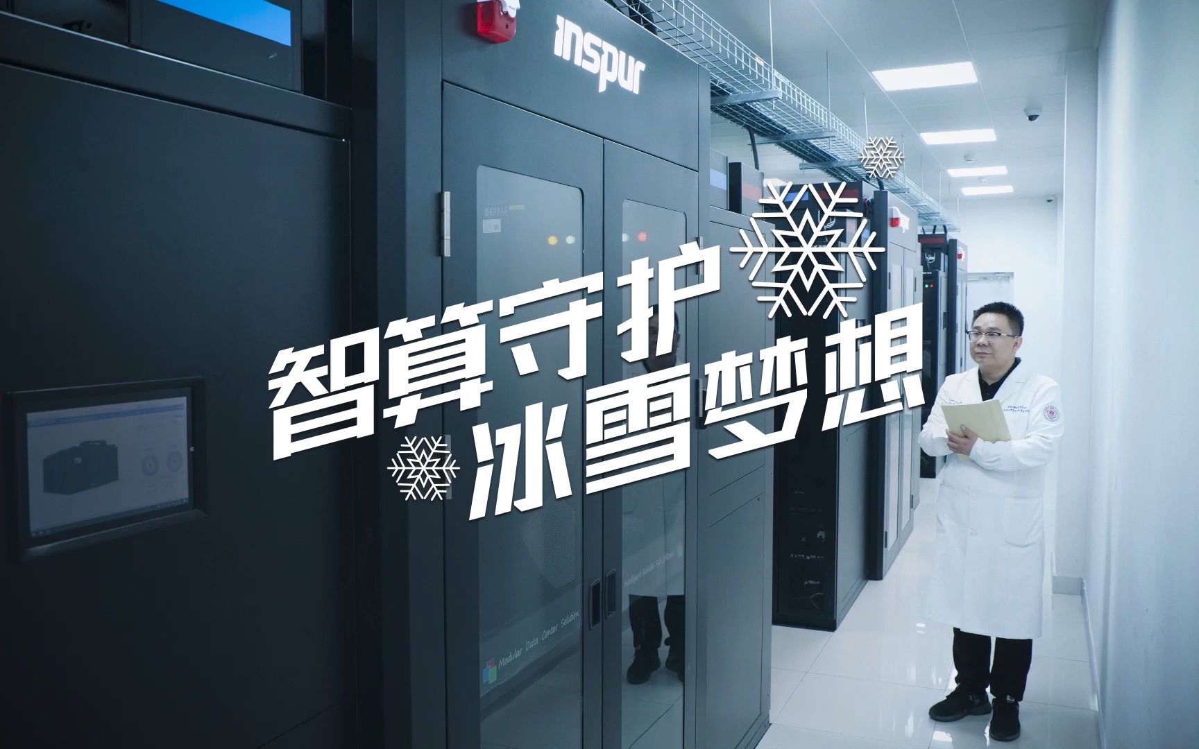 探秘崇礼医疗保障 智算守护冰雪梦想