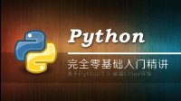 零基础python入门课程