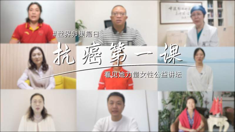 世界卵巢癌日读懂抗癌第一课,听听他们怎么说