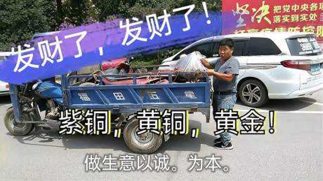 农村小伙发财了,紫铜15块一斤,黄铜10块一斤,废品一共卖了230元