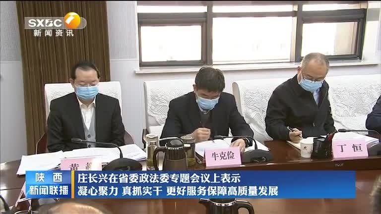 庄长兴在省委政法委专题会议上表示 凝心聚力 真抓实干 更好服务保障...