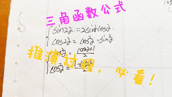 三角函数公式不记得?学霸教你如何做。必看!