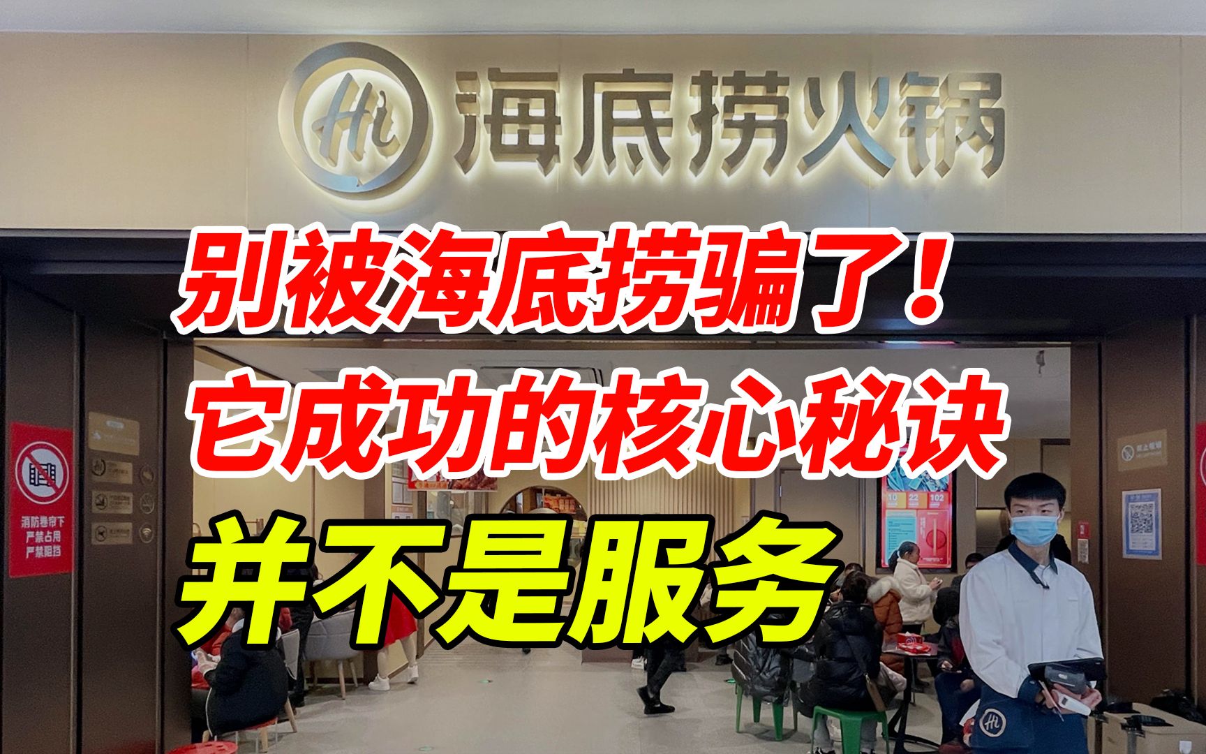 别被海底捞骗了!它成功的核心秘诀,并不是服务
