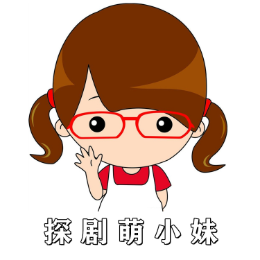 探剧萌小妹 