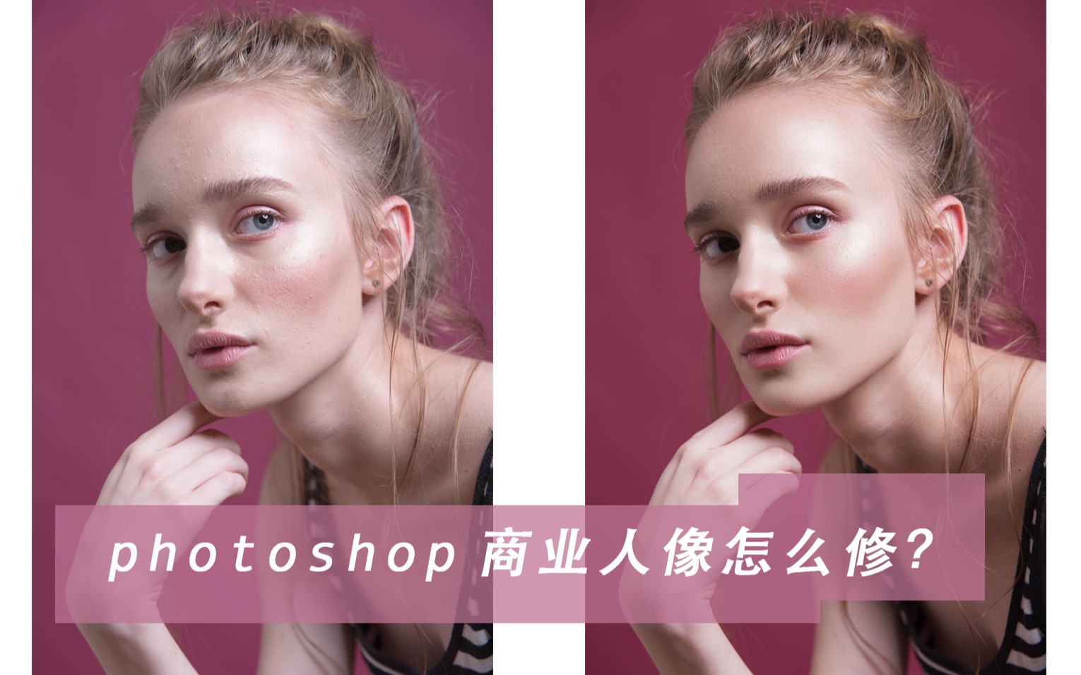 「商业人像」part 04:双曲线磨皮秘诀?全程演示给你看!