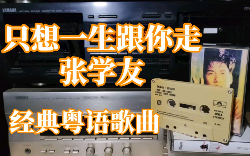 经典粤语歌曲 张学友 只想一生跟你走 新马版磁带试听 【磁带内录】