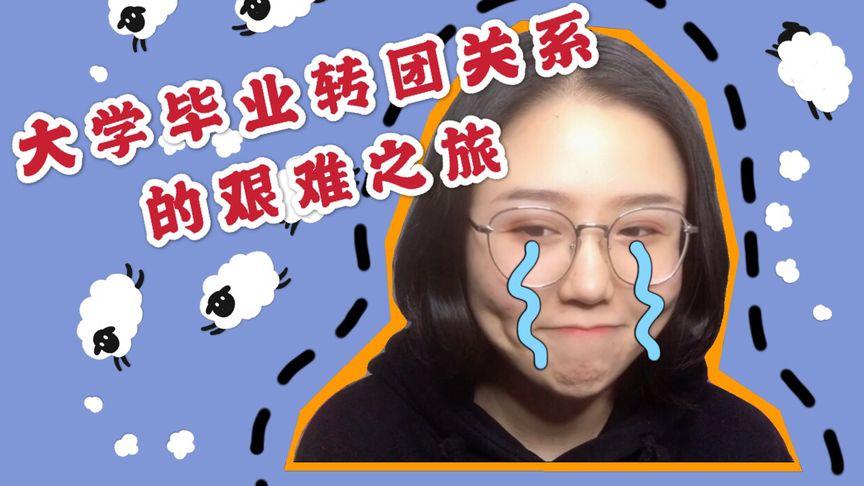 vlog|大学毕业生转团关系的艰难之旅,户籍和团关系要一致哦