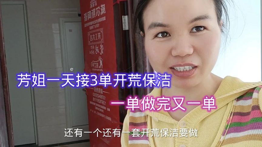 芳姐一天接3单开荒保洁,单子排的满满的,推掉了不少日常保洁单