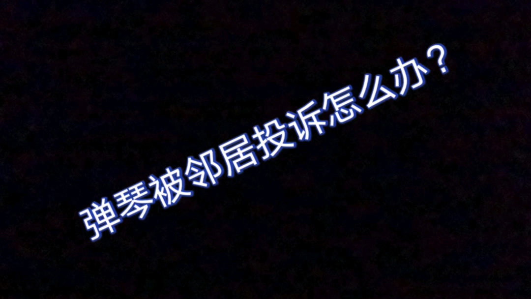 【底层心得分享】弹琴被邻居投诉怎么办?